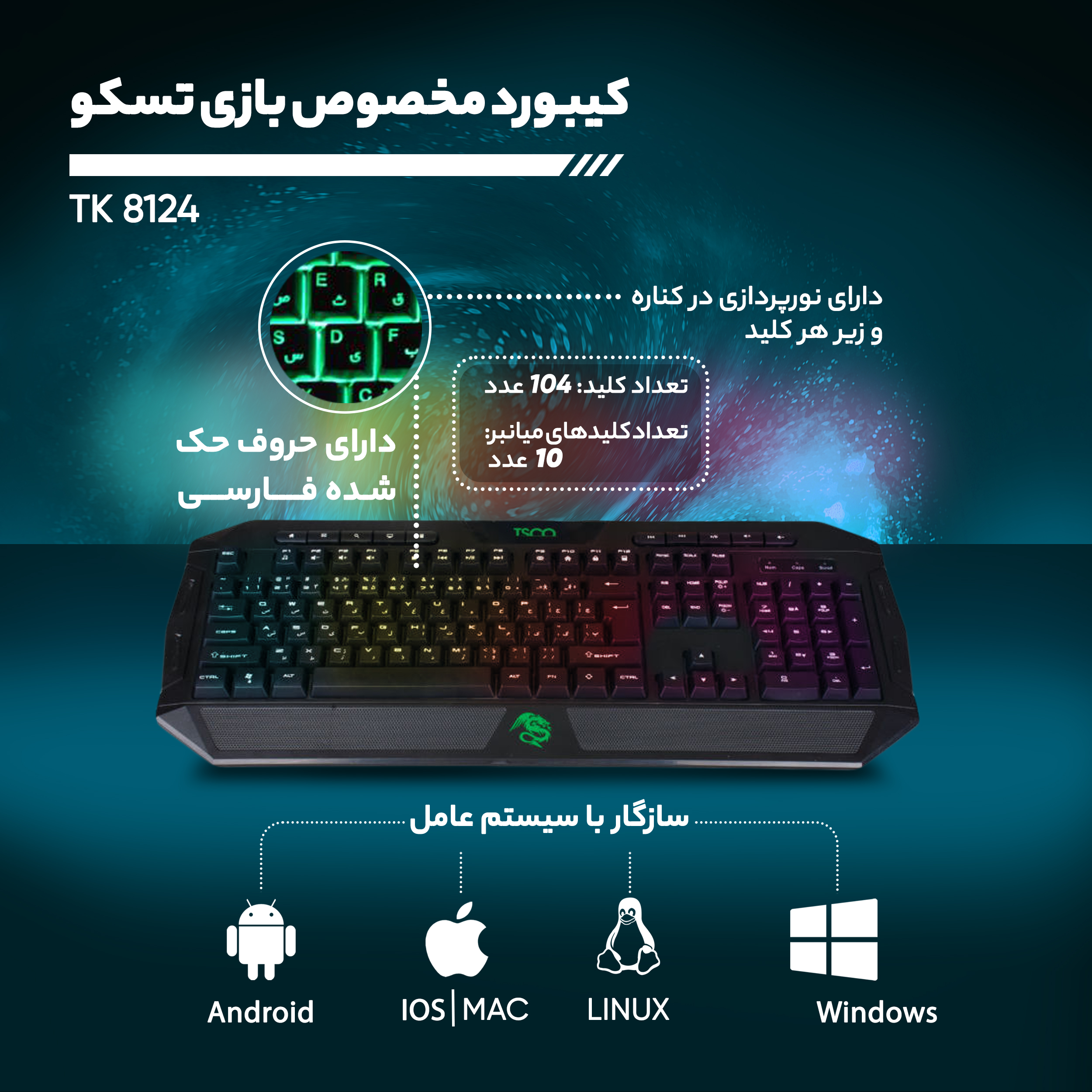 کیبورد گیمینگ تسکو مدل TK 8124، سوییچ ممبران، Full-Size، نورپردازی RGB ...